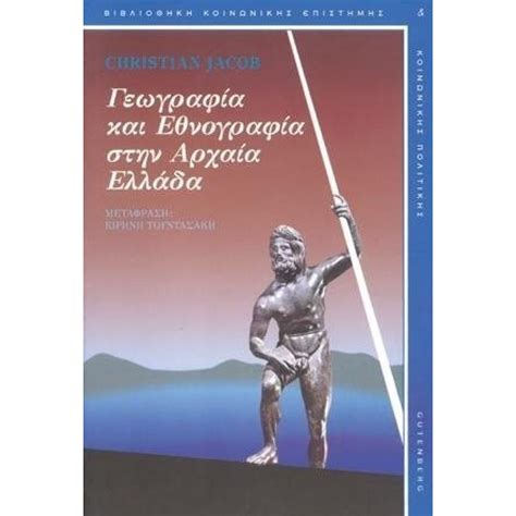 ΓΕΩΓΡΑΦΙΑ ΚΑΙ ΕΘΝΟΓΡΑΦΙΑ ΣΤΗΝ ΑΡΧΑΙΑ ΕΛΛΑΔΑ
