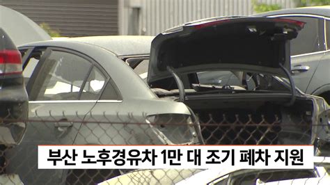 부산 노후경유차 1만대 조기 폐차 지원