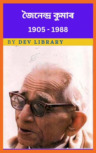 জৈনেন্দ্ৰ কুমাৰ জীৱনী Jainendra Kumar Biography Dev Library