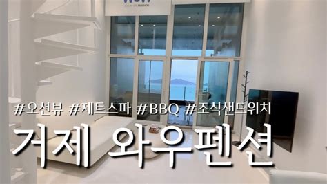 Vlog 🏝️거제 1박2일 여행2 거제도 와우펜션 오션뷰 제트스파 디럭스룸 설 연휴 가족여행🙇‍♀️🙇‍♂️