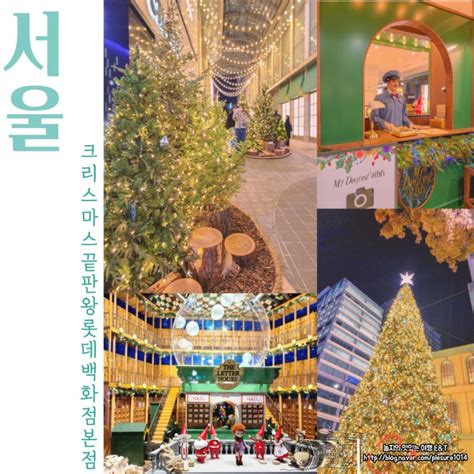 명동 롯데백화점 본점 크리스마스 점등시간 데이트 가볼만한곳 네이버 블로그