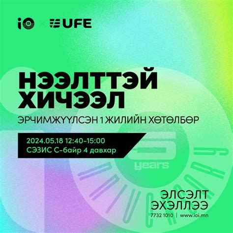 Эрчимжүүлсэн нэг жилийн хөтөлбөрийн нээлттэй хичээл 2024