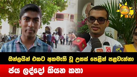 ඔන්ලයින් එකට අකමැති වූ උසස් පෙළින් පළවැන්නා ජය ලද්දෝ කියන කතා Hiru