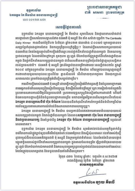 ខុទ្ទកាល័យ នាយឧត្តមសេនីយ៍ កែ គឹម យ៉ាន ចេញ សេចក្តី ថ្លែង ការណ៍ ថ្កោលទោស ឈ្មោះ មុំ អស្សនី និង