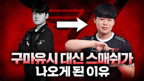 땅우양 T1원딜이 구마유시대신 스매쉬가 나오게 된 이유분석 괴물 신인등장 ㄷㄷ 【원딜 강의】【전프로원딜】【프로게이머 분석