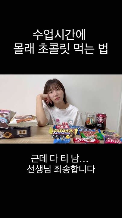 수업시간에 몰래 초콜릿 먹는 법 Like A 슈의 수업시간에 맛동산 먹기🤣 Youtube