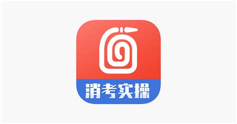 ‎app Store 上的“消防实操模拟操作平台”