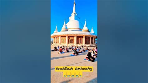 මහමෙව්නාව බණ්ඩාරවෙල 🙏🙏🙏🙏 Song Music Love Youtube