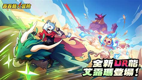 吞吞龍大冒險公開新角色艾露瑪動畫 PV 元宵燈會活動與玩家共度佳節Dragon POW 巴哈姆特