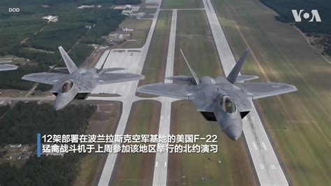 12架美国f 22猛禽战机参加北约在波兰的演习 由于俄罗斯入侵乌克兰，美国空军自今年8月起在波兰部署12架f 22猛禽战斗机。这批第5代