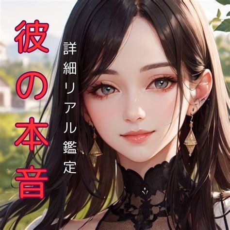 リアル彼鑑定〜気持ち5つ ︎近未来〜視ます 2500文字 質問2つ可能 24時間以内