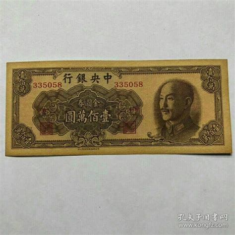 金圆券100万 中央银行壹佰万圆孔夫子旧书网