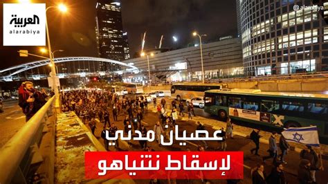 عصيان مدني محتمل لإسقاط حكومة نتنياهو Youtube