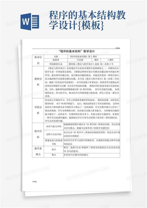 程序的基本结构教学设计 Word模板下载 编号lmroywjv 熊猫办公