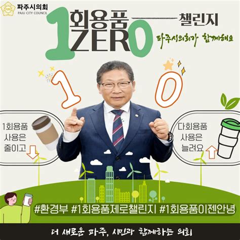이성철 파주시의장 ‘1회용품 제로 챌린지 동참