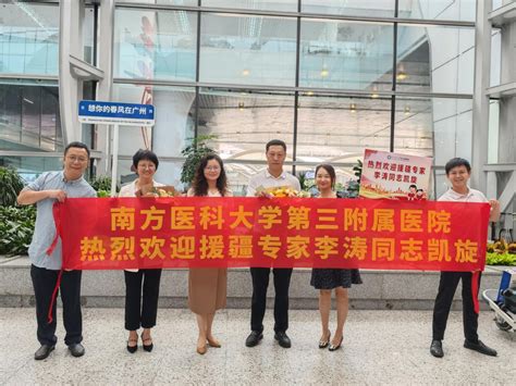 第三附属医院援疆专家李涛完成任务返粤 南方医科大学新闻中心