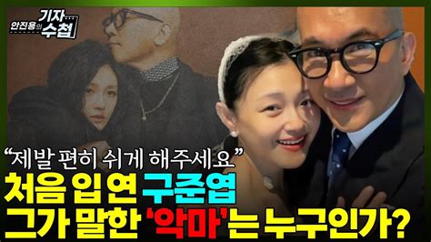 기자수첩672 창자가 끊어지는 아픔 악마같은 사람들입장문을 통해 밝힌 구준엽의 슬픔과 분노 Youtube