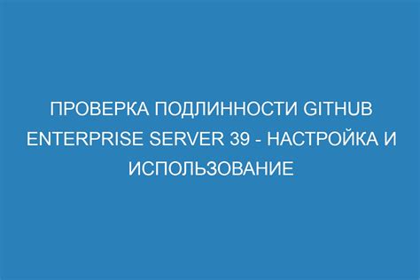 Блог Проверка подлинности Github Enterprise Server 39 настройка и использование Apipython