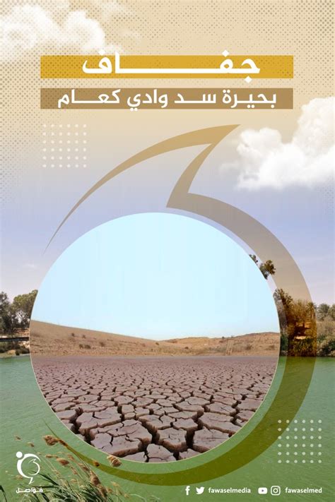 جفاف بحيرة سد وادي كعام بأكملها Fawasel Media فواصل