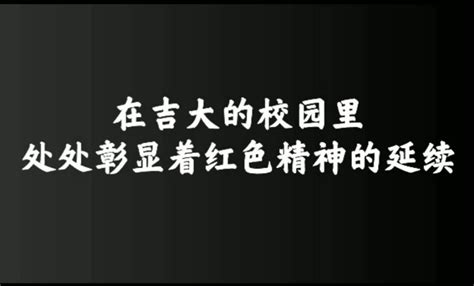 庆祝建党一百周年系列活动——“青春践行，永跟党走”主题实践活动系列报道（十四） 吉林大学商学院