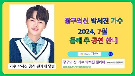 박서진 7월 둘째 주 공연 안내 YouTube