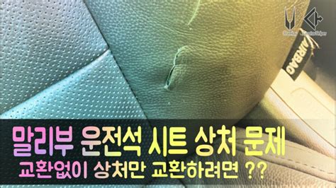 쉐보레 말리부 운전석 시트 버켓 찢어진 상처 출장 실내복원 기술 잘하는 곳 네이버 블로그