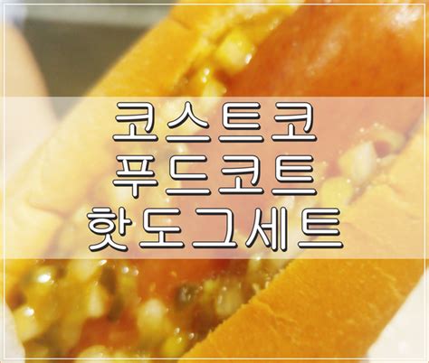 코스트코양평점 푸드코트 핫도그세트양송이스프 먹어보기 네이버 블로그