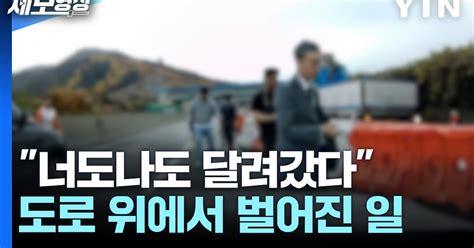 너도나도 달려갔다 도로 위에서 벌어진 일 제보영상