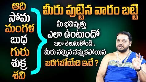 Subash Sharma మీరు పుట్టినవారం బట్టి మీ వ్యక్తిత్వం ఎలాంటిదో ఇలా
