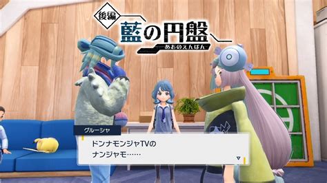 【ポケモンsv】ナンジャモとグルーシャ 特殊会話 特別講師【藍の円盤 ゼロの秘宝 ポケモンスカーレット・バイオレット】 Youtube