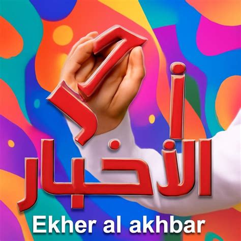 آخر الأخبار Ekher Al Akhbar