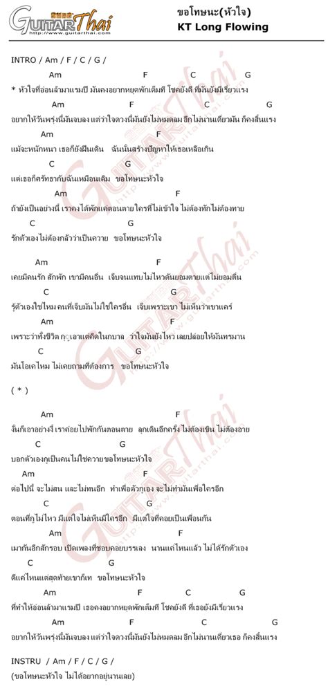 คอร์ด ขอโทษนะ หัวใจ Kt Long Flowing คอร์ดเพลง กีตาร์