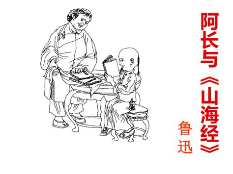 第10课《阿长与山海经》课件2022 2023学年部编版语文七年级下册（共52张ppt） 21世纪教育网