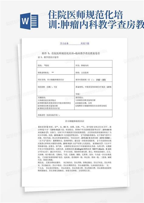 住院医师规范化培训 肿瘤内科教学查房教案Word模板下载 编号qwnmdzaw 熊猫办公
