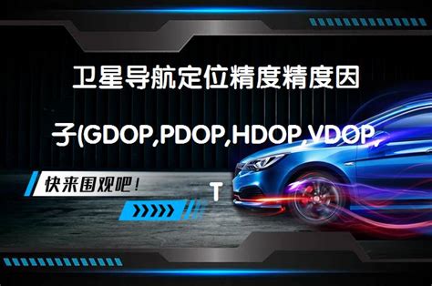 卫星导航定位精度精度因子gdoppdophdopvdoptdop如何影响定位精度？ 58汽车