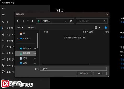 윈도우11 디펜더 보안 예외 폴더 및 파일 허용 설정하는 방법 익스트림 매뉴얼