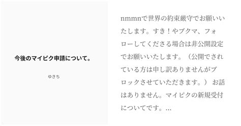 R 18 R18 Mmsk 今後のマイピク申請について。 ゆきちの小説 Pixiv