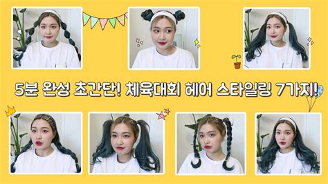 5분 완성초간단 체육대회 헤어 스타일링 7가지솔미 Youtube