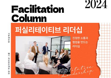 리더십 퍼실리테이티브 리더십이란 무엇인가 회의설계소