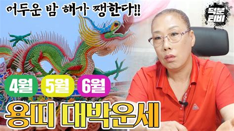 2024년 음력 4월 5월 6월 대박나는 띠별운세 용띠는 주식 투자 금전운 대박💰💰 안되는 것도 되게 만드는 운기가