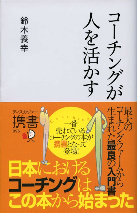 楽天ブックス コーチングが人を活かす コーチ・エィ監修コーチングシリーズ 鈴木 義幸 9784799312971 本