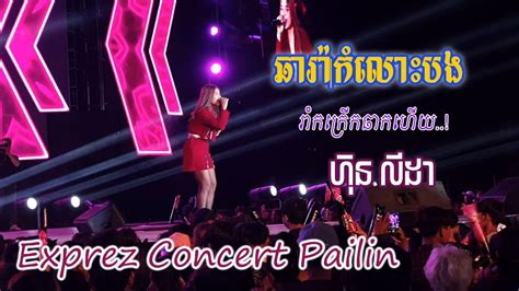 រាំកក្រើកឆាក ឆារ៉ាកំលោះបង ហ៊ិន លីដា Exprez Concert 2024 Youtube