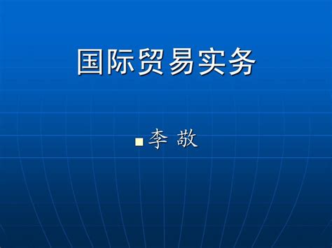 第八章 国际贸易实务 国际货款的收付 word文档在线阅读与下载 文档网