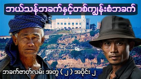 ဘယ်သန်ဘခက်နှင့်တစ်ကျွန်းစံဘခက် အတွဲ ၂ အပိုင်း ၂ Htetaung ထက်အောင