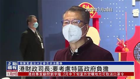 香港财政司长：预算案还没决定会否派消费券 要考虑特区政府负担凤凰网视频凤凰网