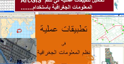 تحميل كتاب التطبيقات العملية في نظم المعلومات الجغرافية باستخدام Arcgis
