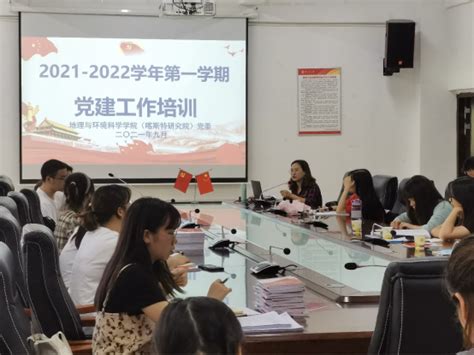 地理与环境科学学院（喀斯特研究院）党委开展2021 2022学年第一学期学生党建工作培训 地理与环境科学学院