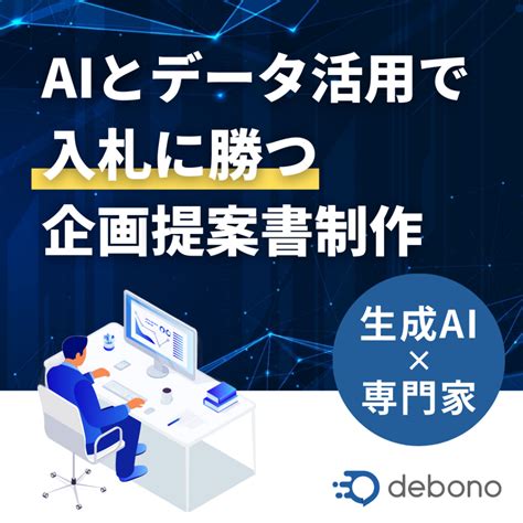 参加入札資格の基礎知識と効率的な取得方法｜外部委託活用で業務負担を軽減 Debono
