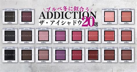 ブルベ冬に似合うおすすめ20色｜アディクションザ・アイシャドウ｜お値段2000円代のデパコス パーソナルカラーコスメ