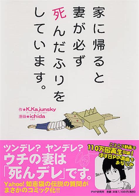 楽天ブックス 家に帰ると妻が必ず死んだふりをしています。 K．kajunsky 9784569797755 本